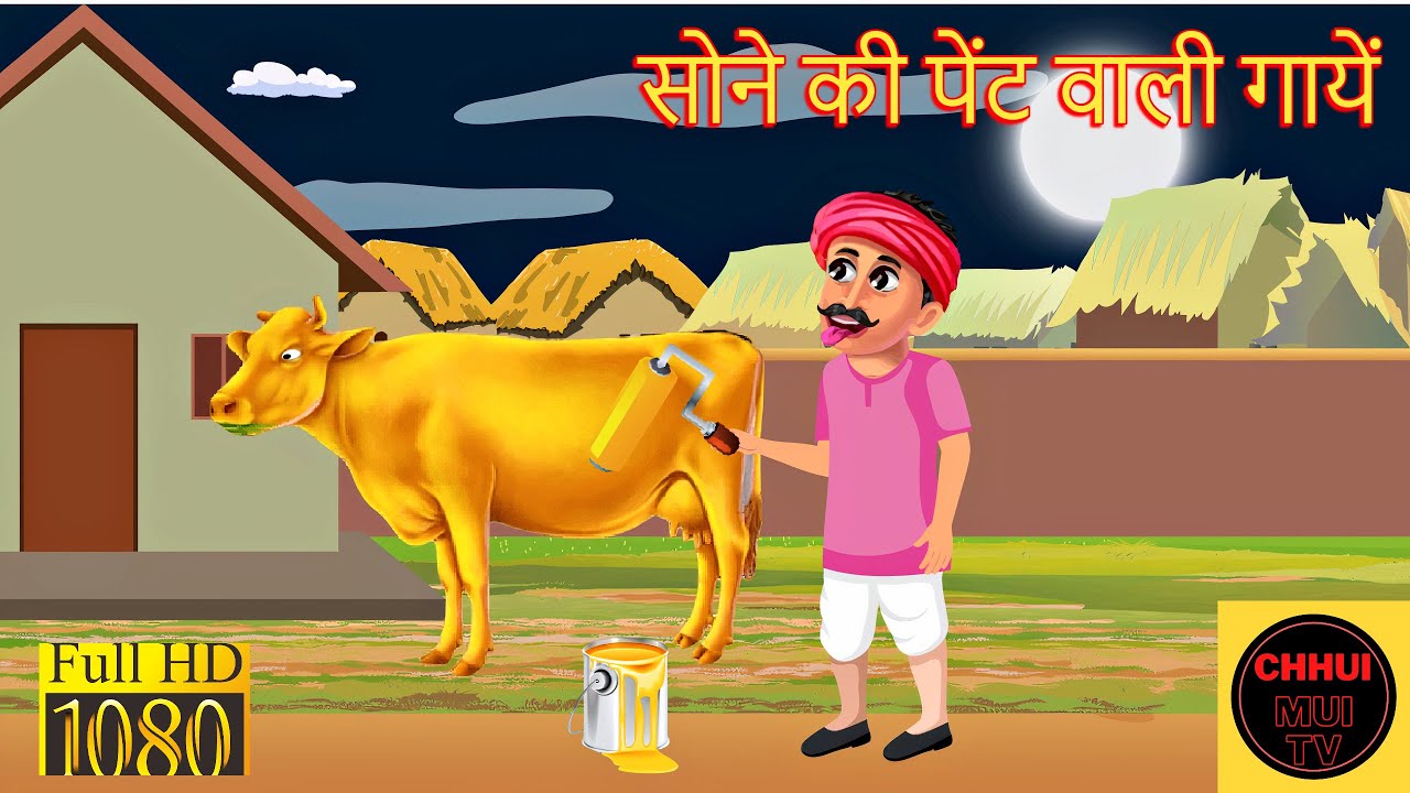 सोने की पेंट वाली गायें | the golden cow story | cartoon storys | hindi ...