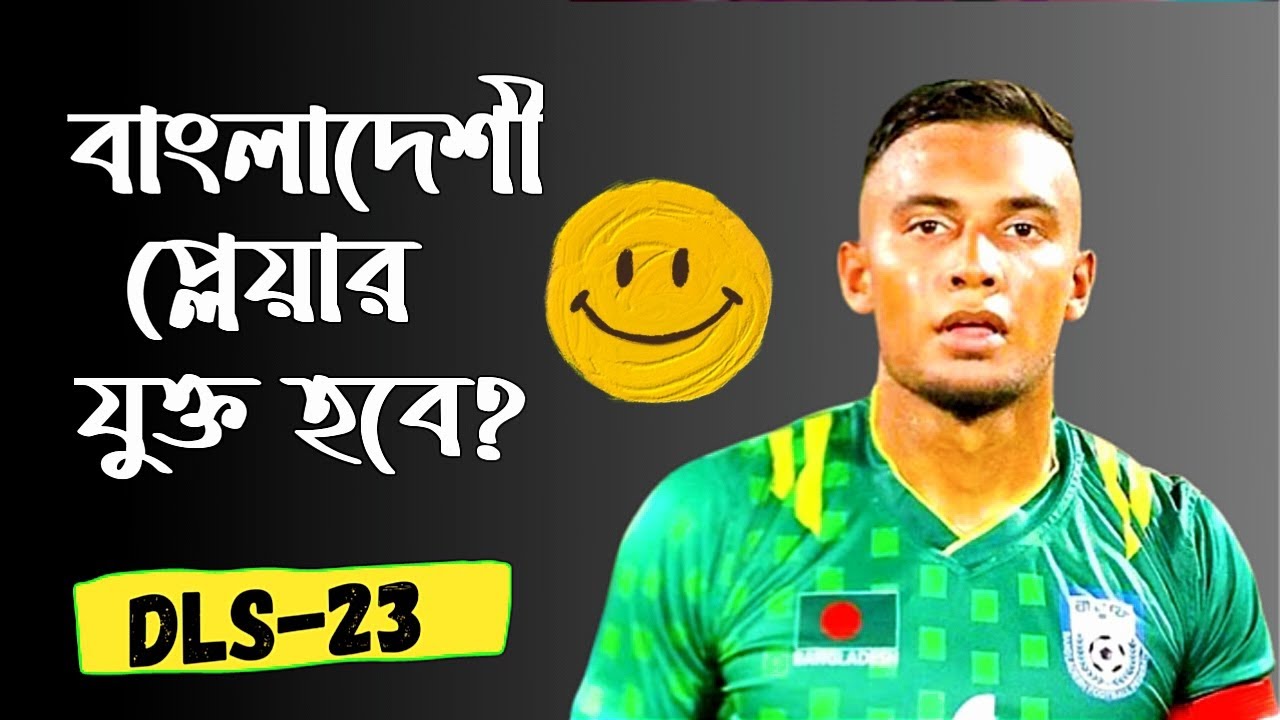 Dls 23 | বাংলাদেশী প্লেয়ার যুক্ত হবে DLS গেমে🪴💥| Dls | dls 2023 ...