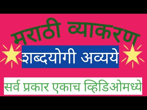 shabd yogi avyay in marathi||शब्दयोगी अव्यय व त्याचे प्रकार|शब्दयोगी ...