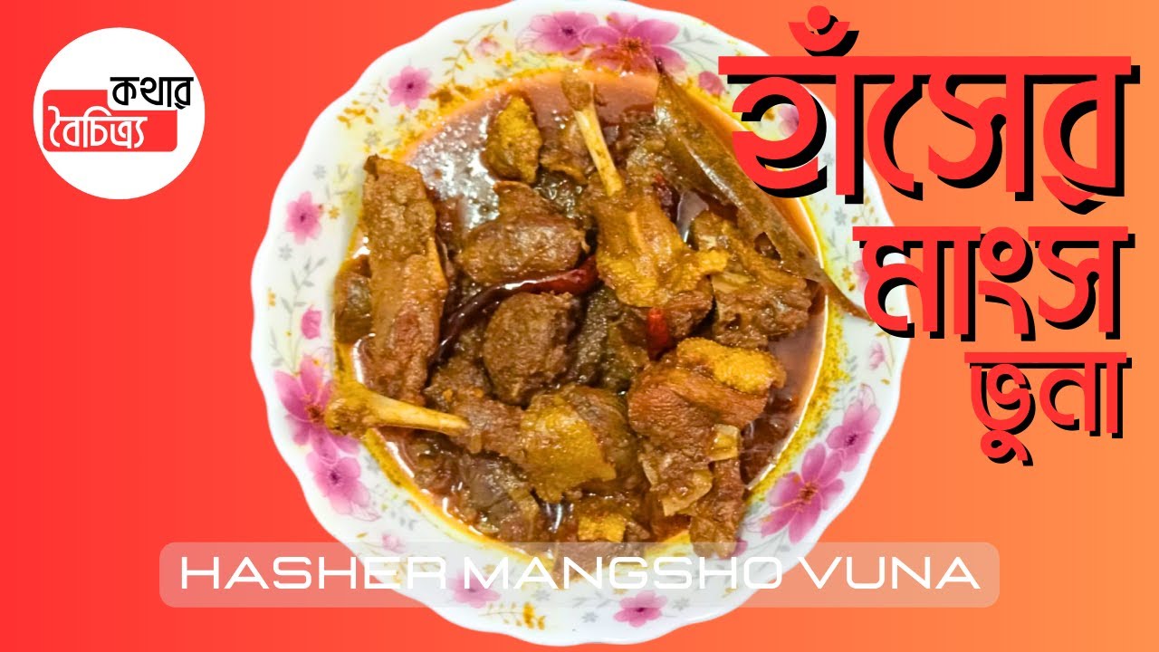ঘরোয়া মসলায় হাঁসের মাংস ভুনার স্বাদ অসাধারণ || Hasher Mangsho Vuna ...
