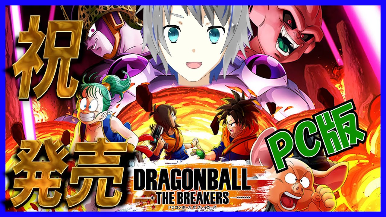 【DBTB】祝発売！！ドラゴンボールザブレイカーズsteam版 10/14 大道寺アギト【Vtuber】 - YouTube