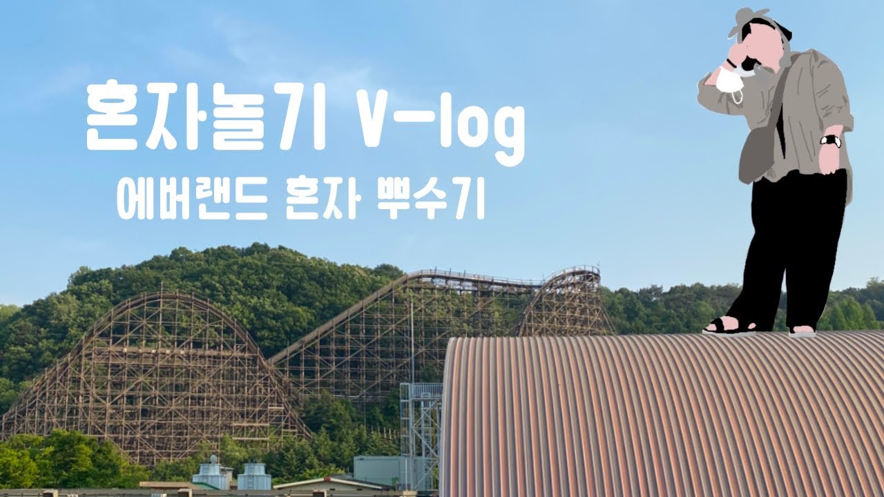 혼자 애버랜드 다녀왔습니다 혼자에버랜드 아싸아님 에버랜드 Youtube