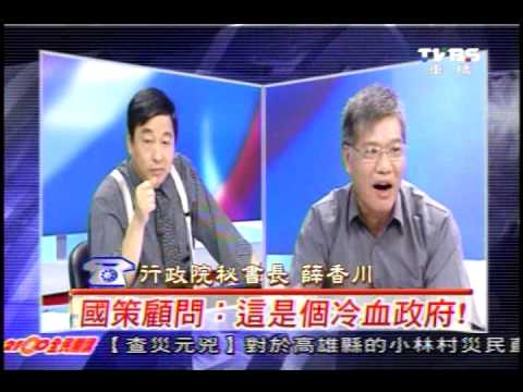 2009 8/17 TVBS 2100全民開講 薛香川的call in - YouTube