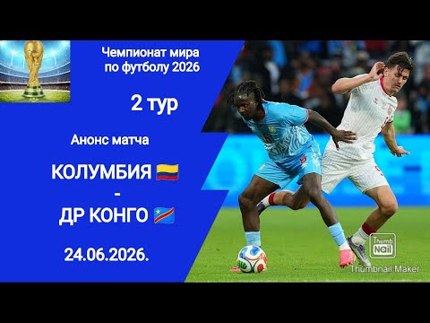 Футбол! ЧМ 2026! Колумбия (1-0) ДР Конго! 2 тур! 