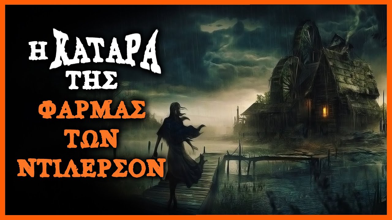 Κυνήγι φαντασμάτων στην φάρμα των Ντίλερσον - Τρομακτικές ιστορίες ...