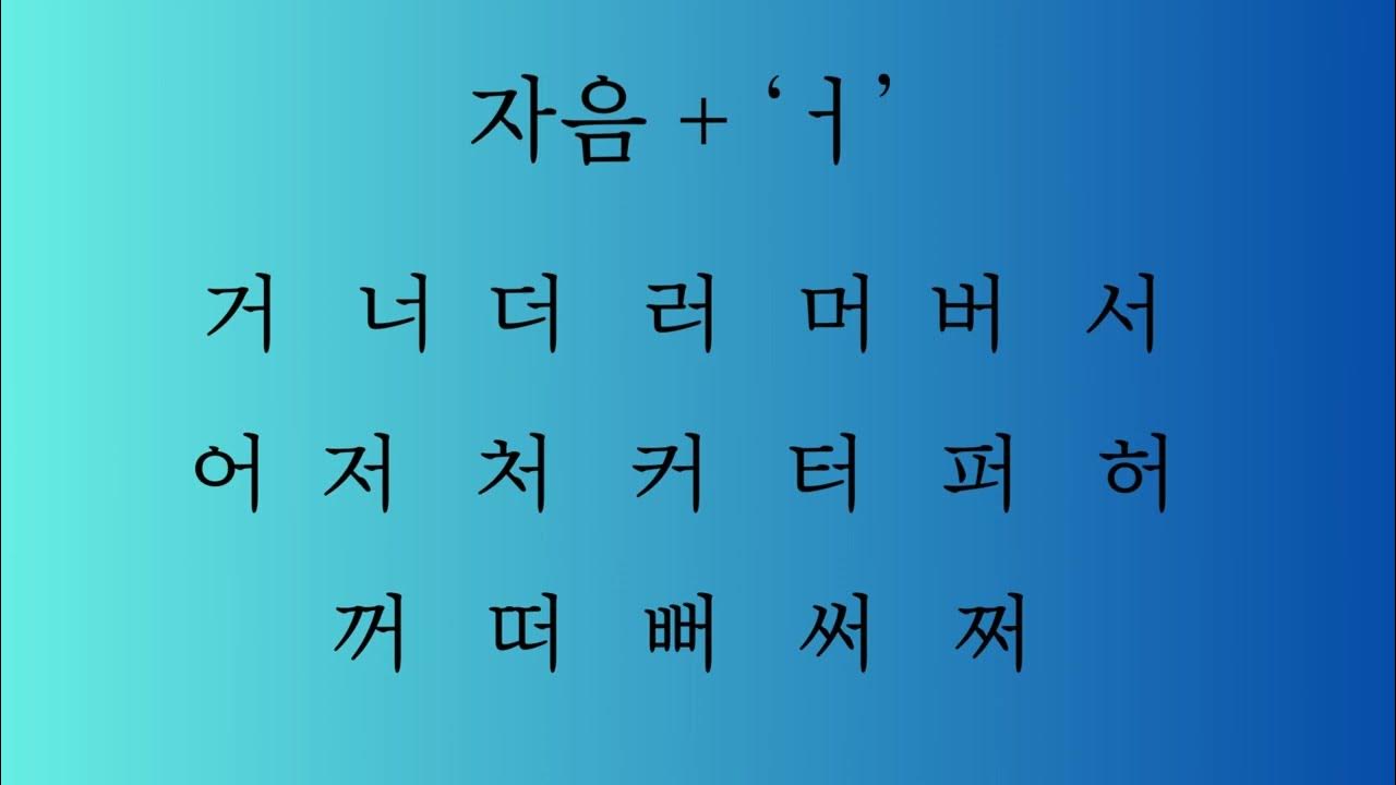 한글 자음 + 모음 ( ㅏ,ㅑ,ㅓ,ㅕ,ㅗ,ㅛ,ㅜ,ㅠ,ㅡ,ㅣ) - YouTube