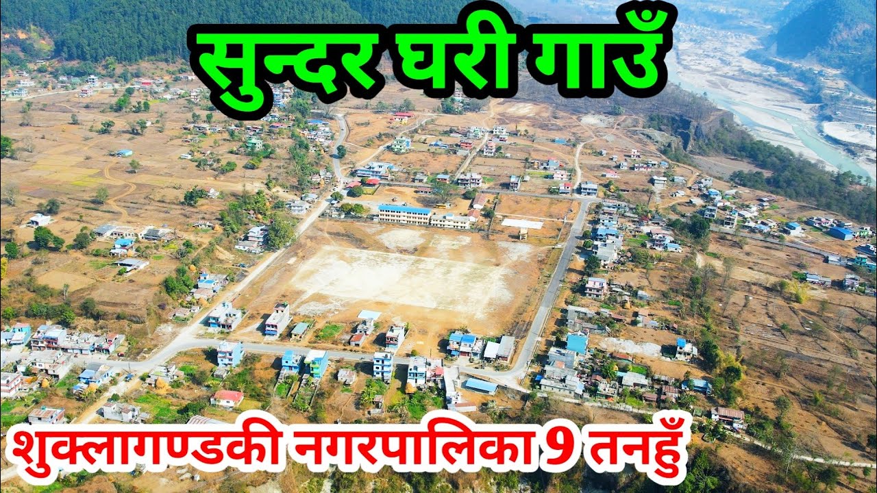 घारी गाउँ तनहुँ/ghari tanahun/shuklagandaki municipality tanahun/dev ...