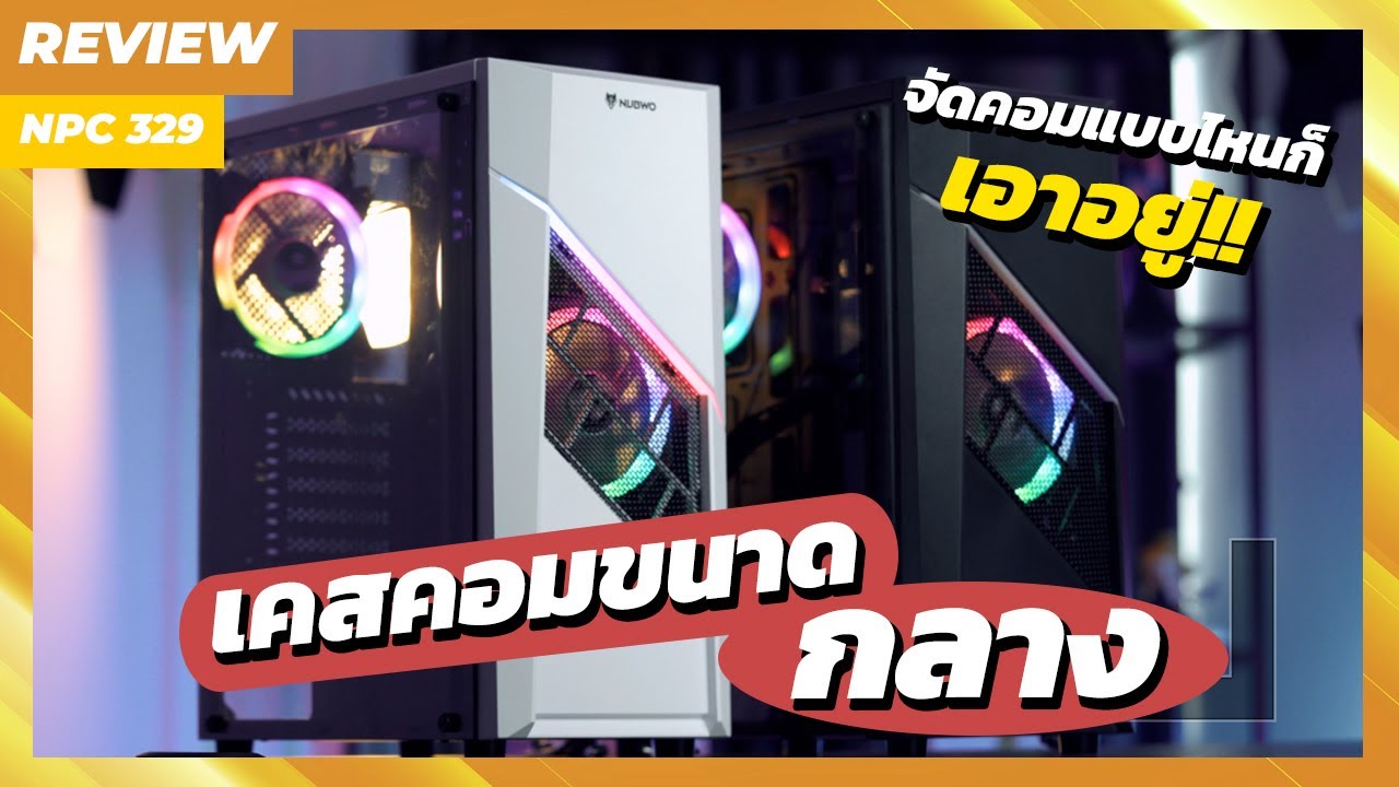 [REVIEW] เคสคอมไซส์กลาง เคสบ้านๆ คุณภาพคับแก้วววว!!! | NUBWO NPC-329 - YouTube