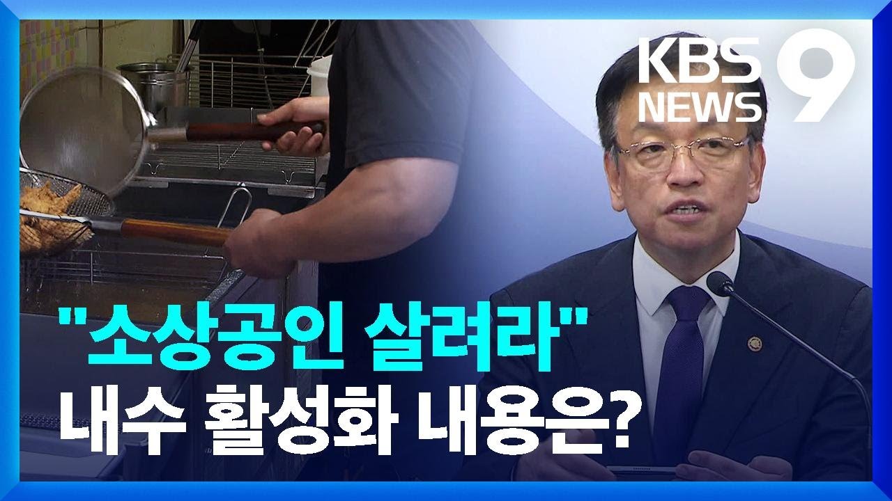 소상공인 배달비 지원 추진…대출 기간 연장 [9시 뉴스] / KBS 2024.07.03. - YouTube