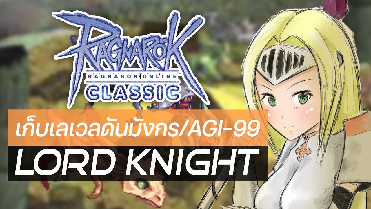 Ragnarok Classic เก็บเวลดันมังกรต่อน๊ะ Lord Knight หอก เอจิ 99 - YouTube