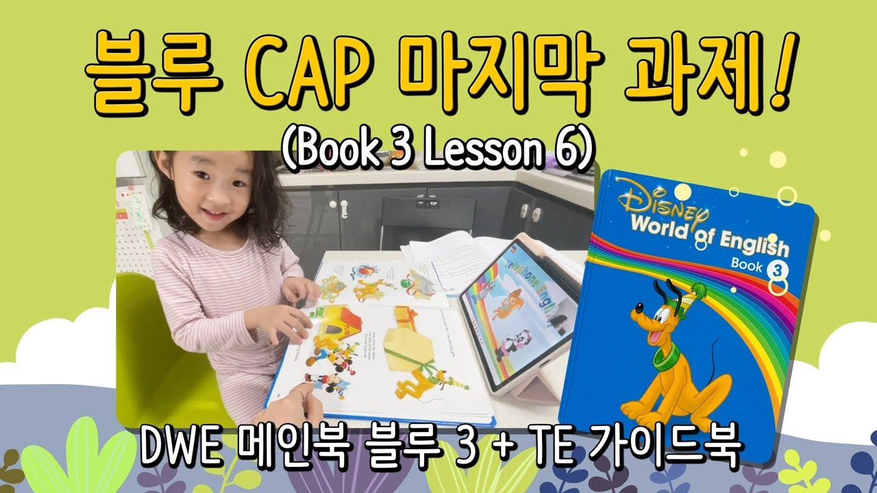 [DWE육아일기] 블루 CAP 마지막 과제! - YouTube