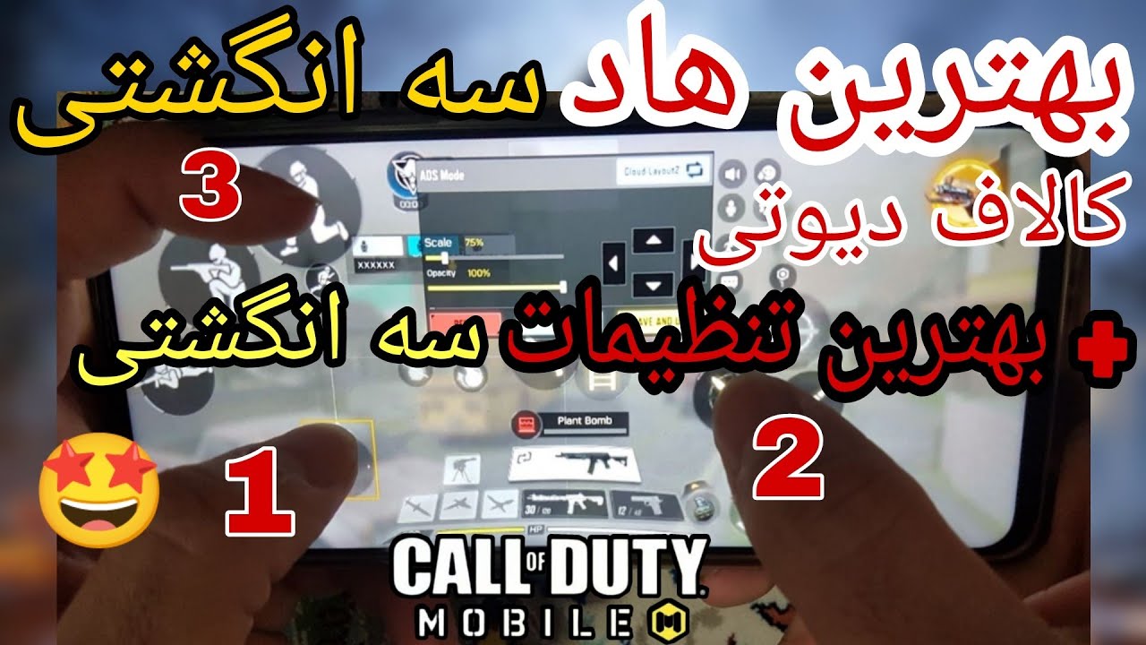 بهترین چیدمان هاد سه انگشتی کالاف دیوتی موبایل Youtube