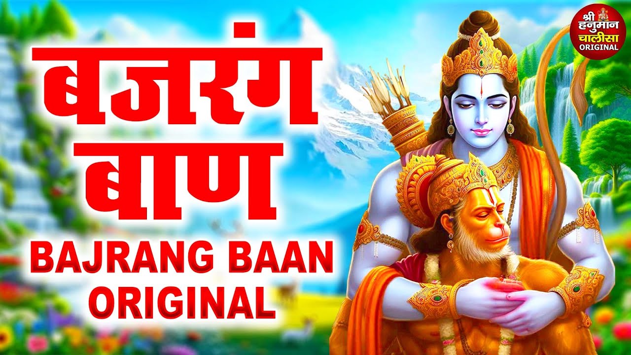 Original Bajrang Baan | बजरंग बाण - हर दिन सुबह शाम सुने | Bajrang Baan ...