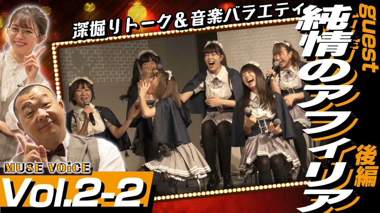 MUSE VOiCE Vol.2 #純情のアフィリア 後編 #究極アンバランス - YouTube