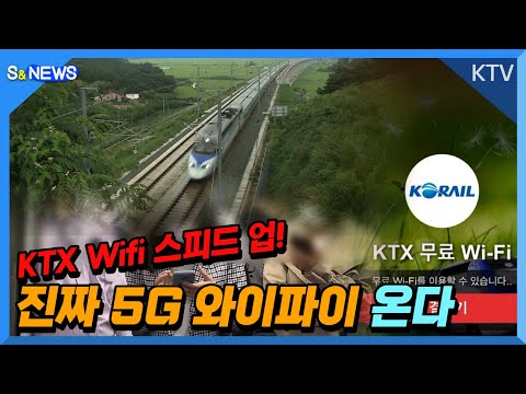 KTX Wifi 스피드 업! 진짜 5G 와이파이 온다 - YouTube