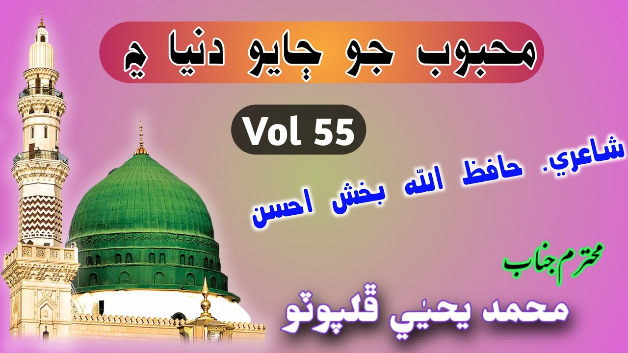 Mahboob Jo Jayo Dunia Me Muhammad Yahya Phulpoto - YouTube
