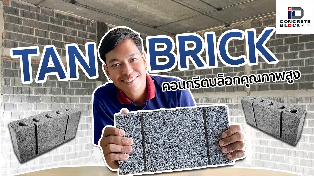 TAN BRICK (แทนบริค) คอนกรีตบล็อกคุณภาพสูง! | ID Concrete Block - YouTube