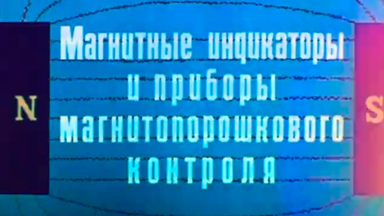 Магнитные индикаторы и приборы магнитопорошкового контроля 1981г ...
