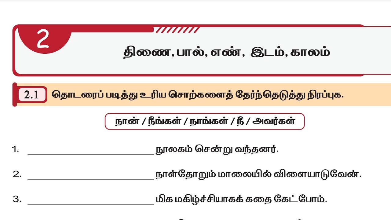 Thiran 7th std tamil lesson 2 grade level answers/ திணை பால் எண் இடம் ...