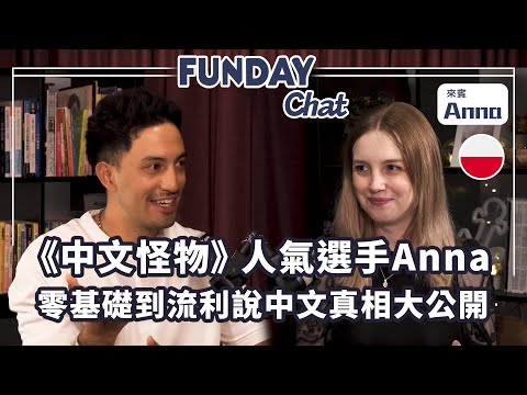 在台灣生活超過 18 年的「波蘭 Anna」、從中文零基礎到像個台灣人、回憶初到台灣時遭遇的語言隔閡與文化差異 ft. @annapl_official | FUNDAY Chat EP47