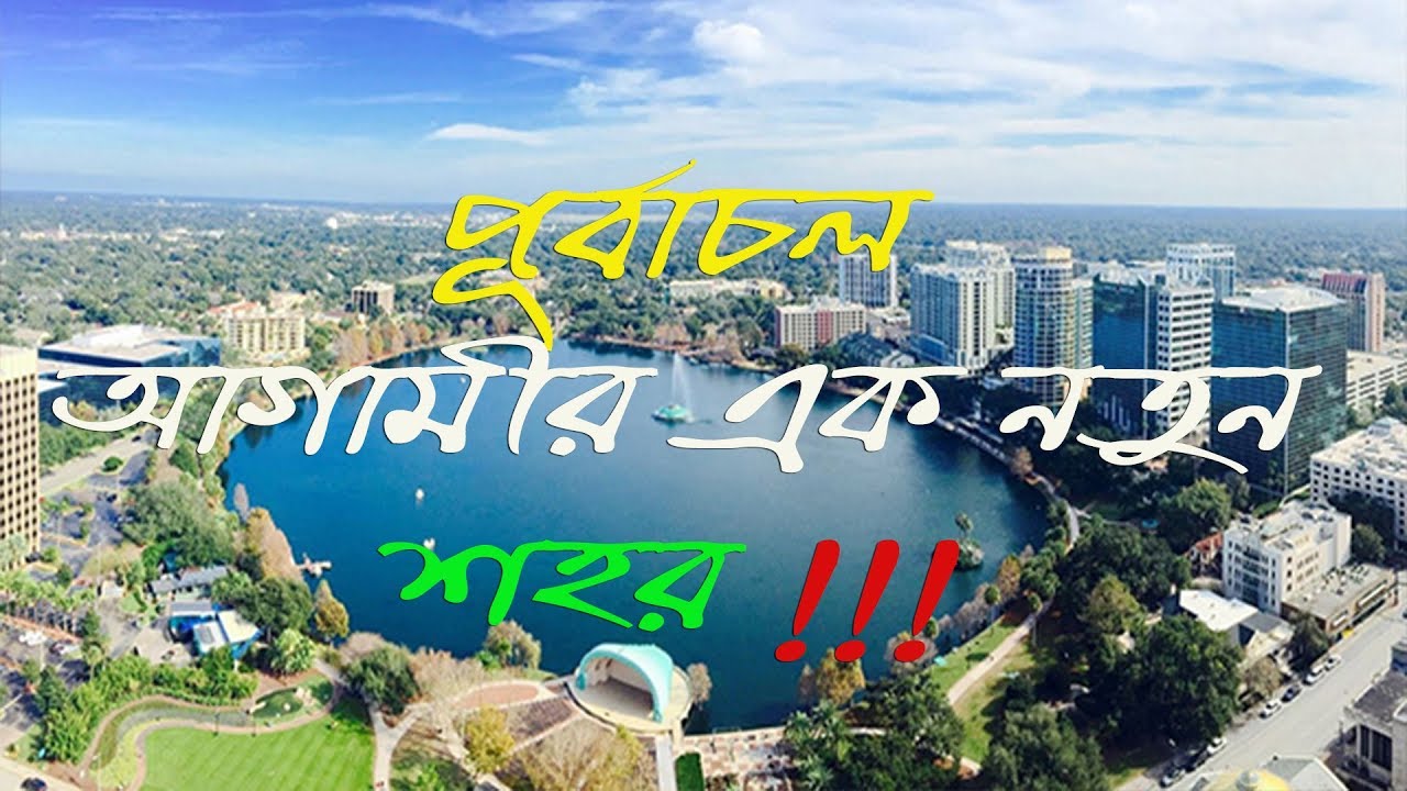 পূর্বাচল নতুন শহর ( ২২,২৩ ও ২৪ নাম্বার সেক্টর) Purbachal New Town - YouTube