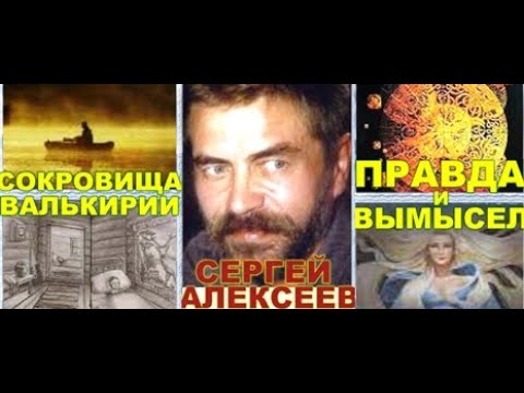 СЕРГЕЙ АЛЕКСЕЕВ " СОКРОВИЩА ВАЛЬКИРИИ. ПРАВДА И ВЫМЫСЕЛ " - YouTube