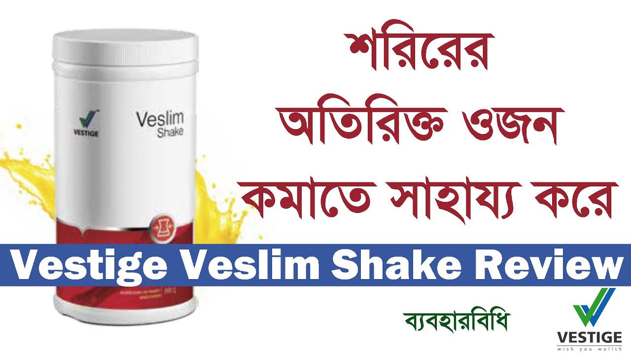 Vestige Veslim Shake Benefits অতিরিক্ত ওজন কমাতে সাহায্য করে - YouTube