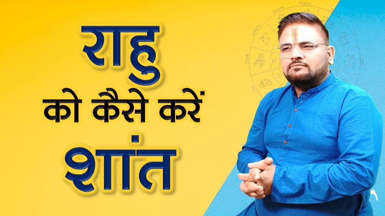 Rahu Grah Ko kaise kare shant | Remedies for Rahu | Astrologer Sachin ...