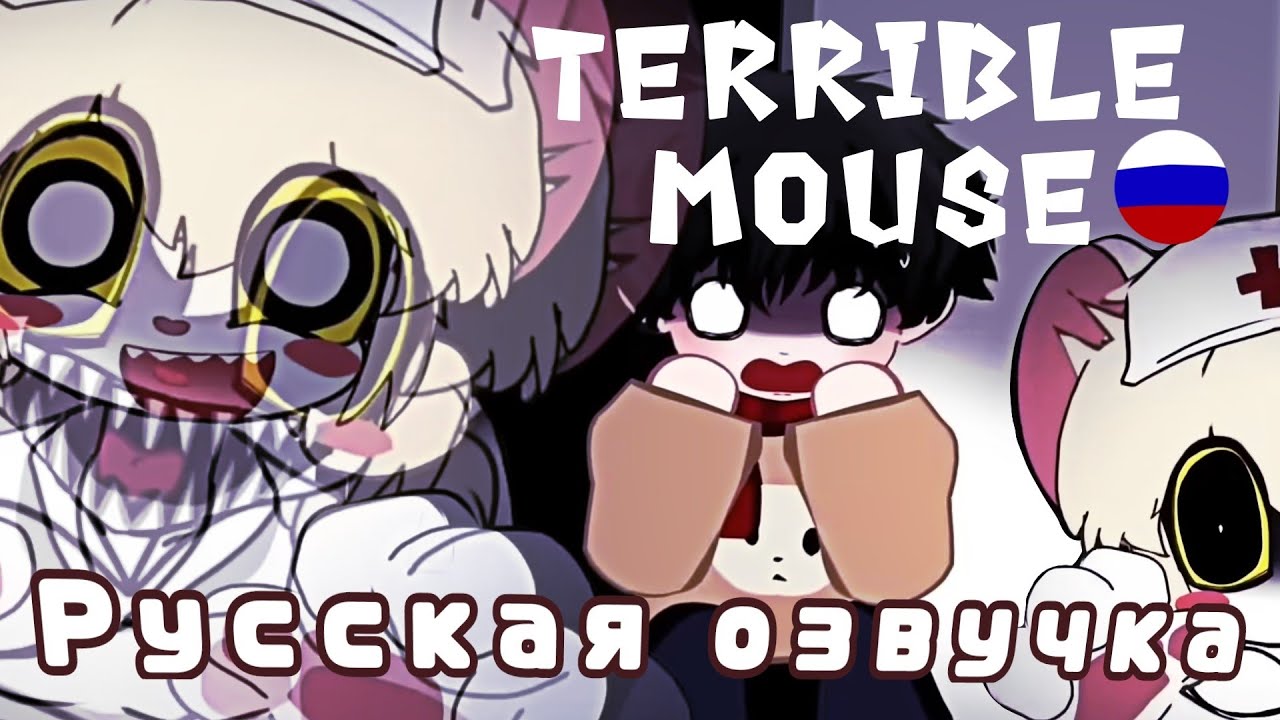 Terrible mouse 1 || РУССКАЯ ОЗВУЧКА! 1 СЕРИЯ - YouTube