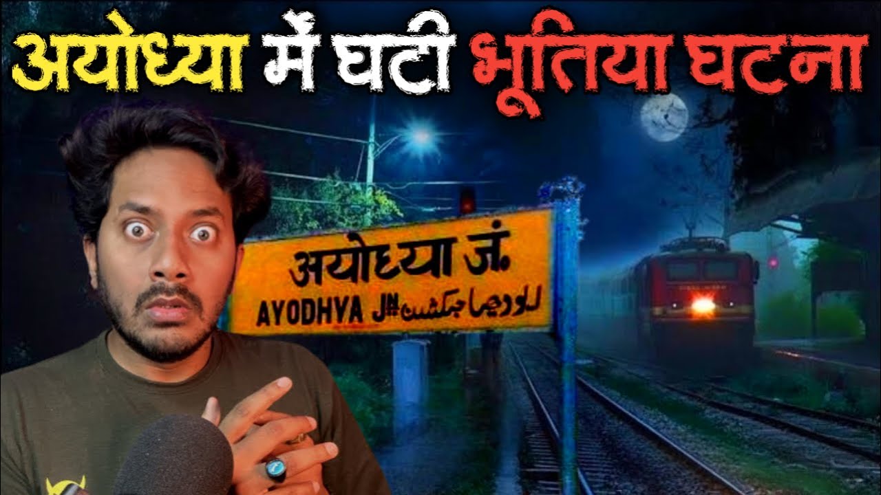 अयोध्या में घटी खतरनाक भूतिया घटना | Ayodhya Most Haunted Real Horror ...