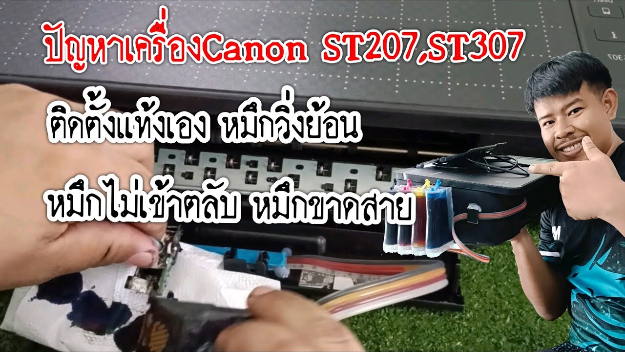 ปัญหาที่เจอติดตั้งแท้ง Canon st207 , st307 - YouTube