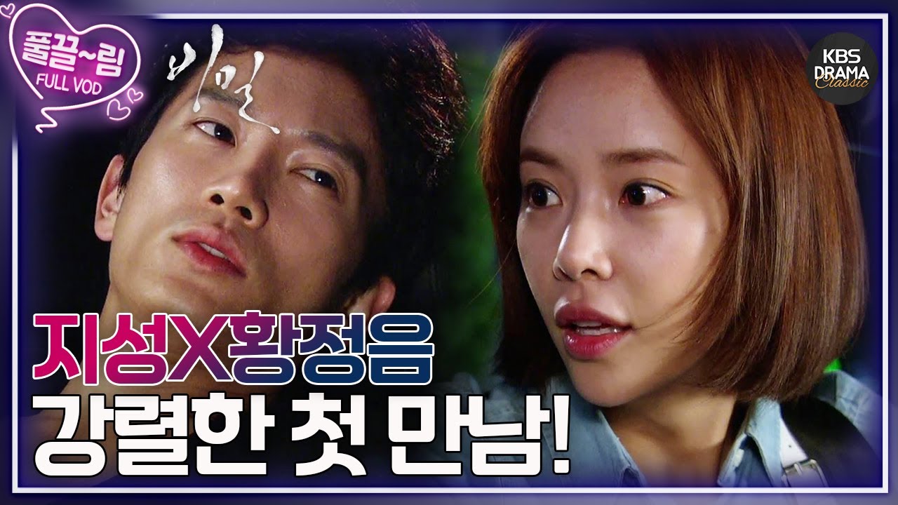 [EP1-01] 지성X황정음 두 사람의 강렬한 첫 만남! [비밀] | KBS 방송 - YouTube