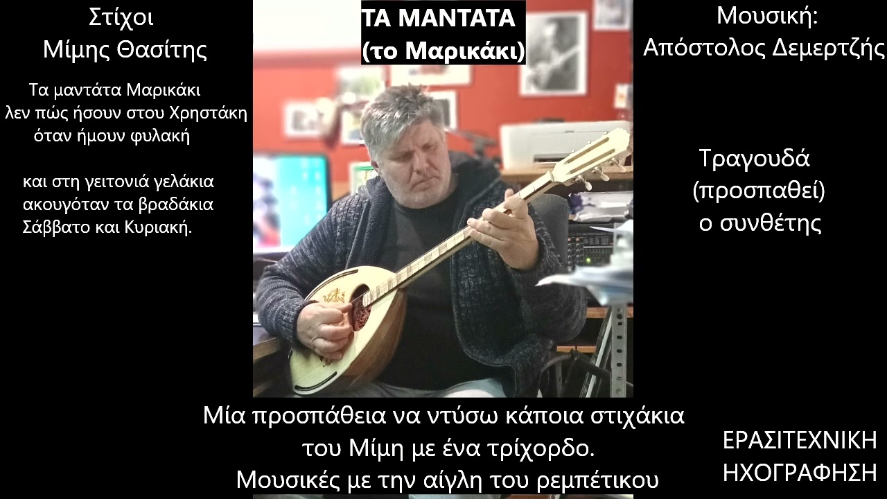 ΤΑ ΜΑΝΤΑΤΑ (το Μαρικάκι) - ΔΡΌΜΟΣ ΝΙΑΒΕΝΤ - YouTube