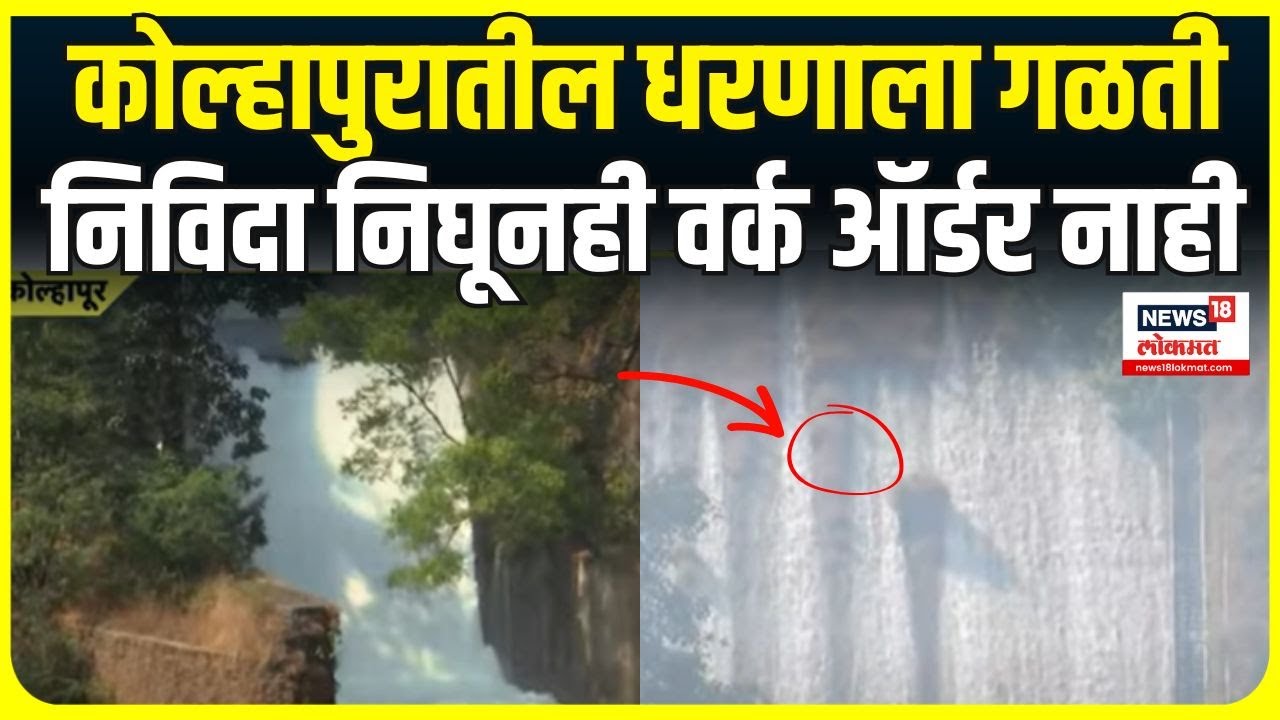 Kalammawadi Kolhapur Dam: कोल्हापुरातील धरणाला गळतीमुळं मोठा धोका ...