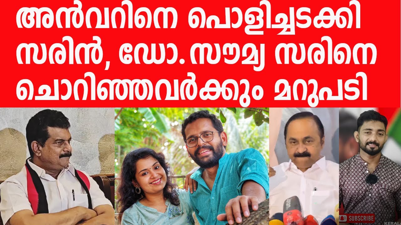 അന്‍വറിന്റെ കരണം പുകക്കുന്ന മറുപടിയുമായി സരിന്‍|Dr P Sarin|PV Anvar|VD ...
