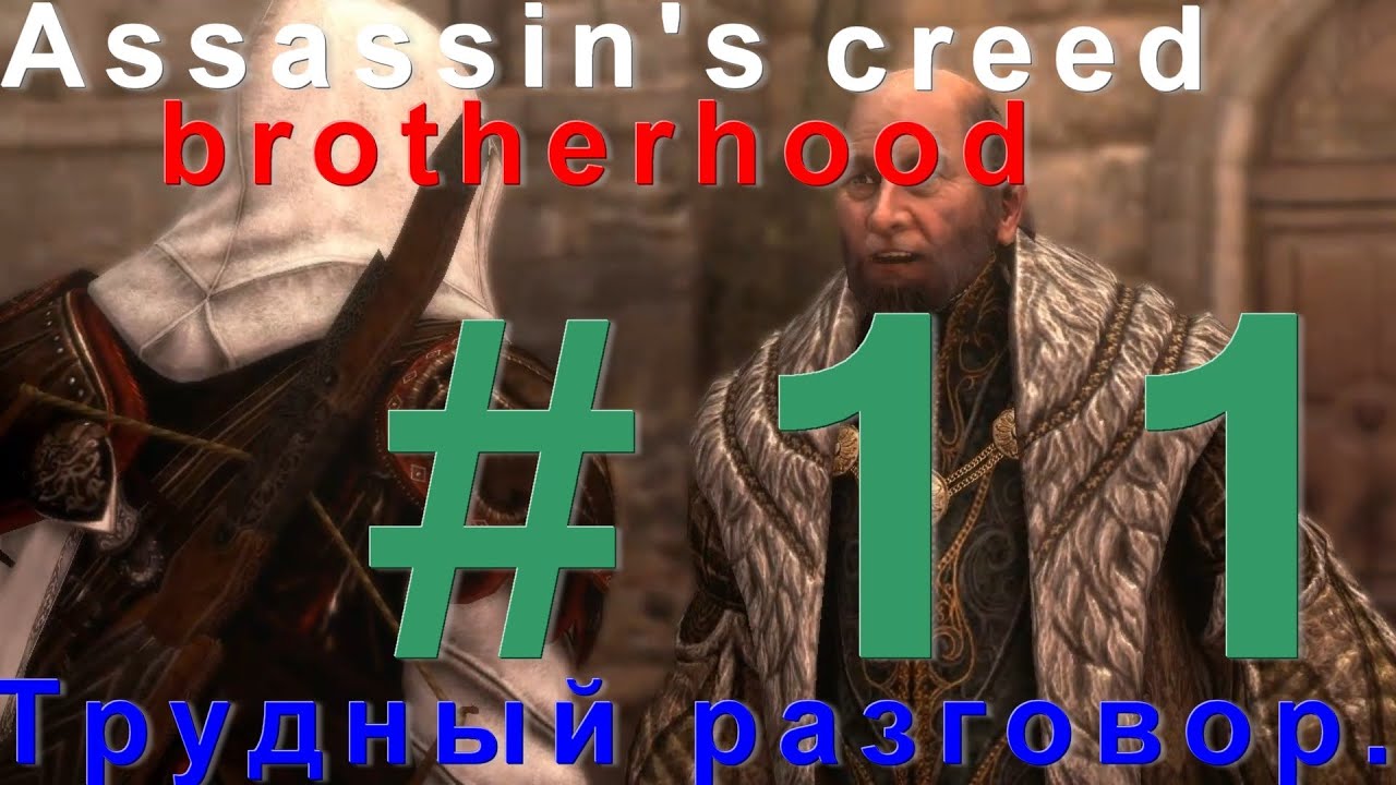 Прохождение Assassin's creed Brotherhood часть 11 - YouTube