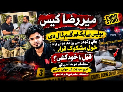 Major breakthrough in Mir Raza case || judicial commission || nazir shah || shahid hussain
