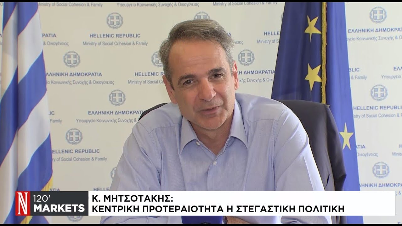 Κ. Μητσοτάκης: Κεντρική προτεραιότητα η στεγαστική πολιτική - YouTube
