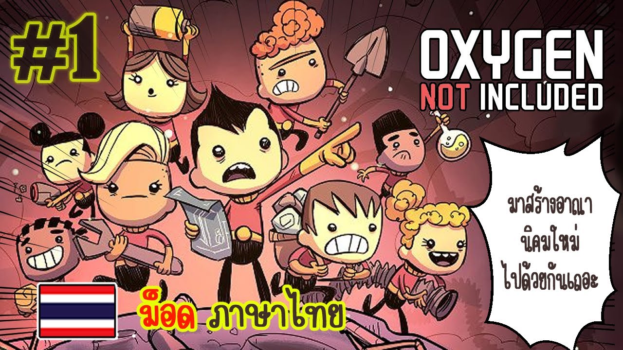 Oxygen Not Included #1 Mod ภาษาไทย มาสร้างอาณานิคม ใต้ดวงดาวแห่งใหม่ กับ @pjibgamer4060 - YouTube
