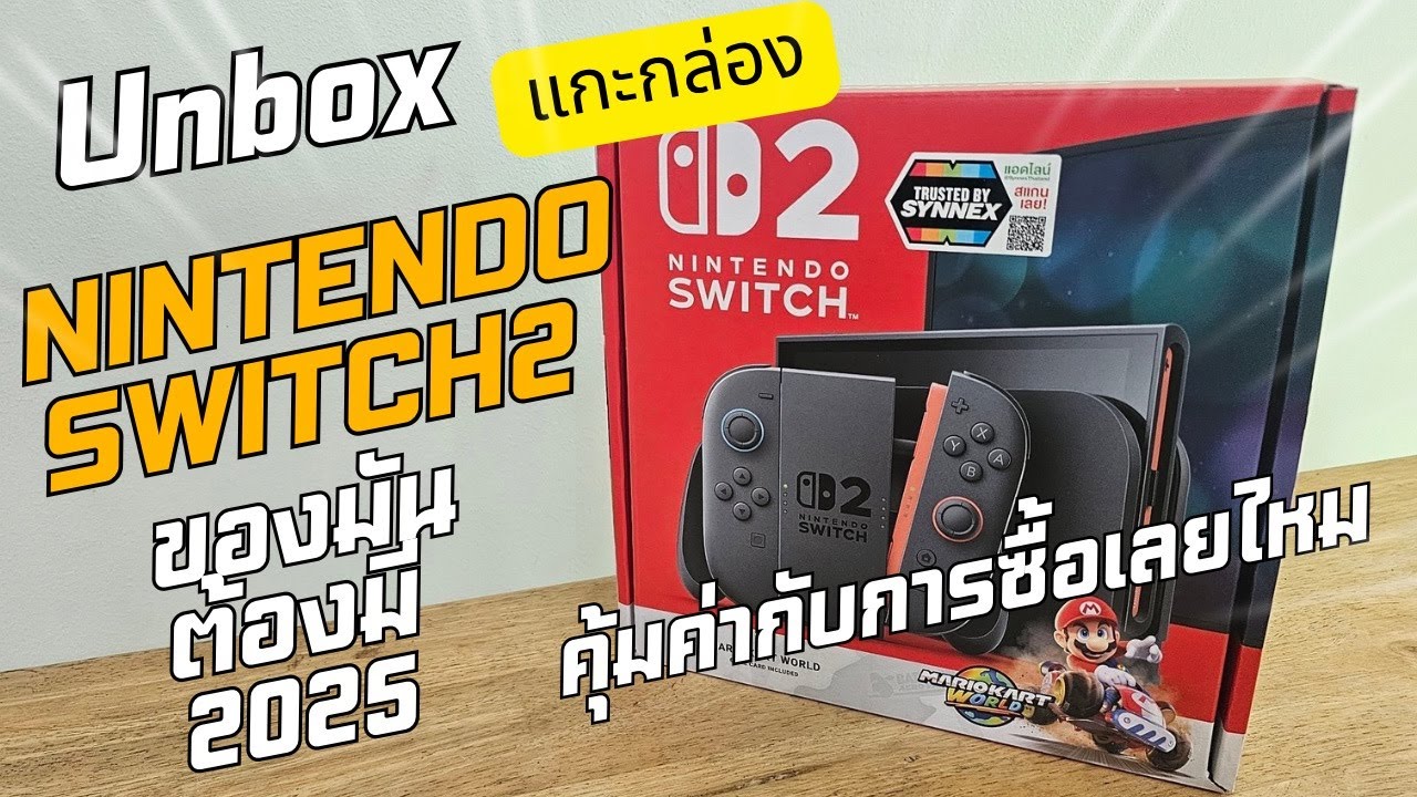 Unbox Nintendo Switch 2 เกมคอนโซลที่ร้อนแรงที่สุดในปีนี้ คุ้มค่าไหมมาดู ...