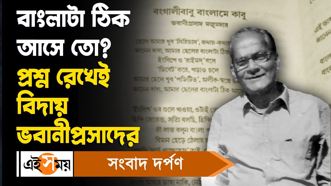 Bhabani Prasad Majumdar Passed Away: বাংলাটা ঠিক আসে তো? প্রশ্ন রেখেই ...