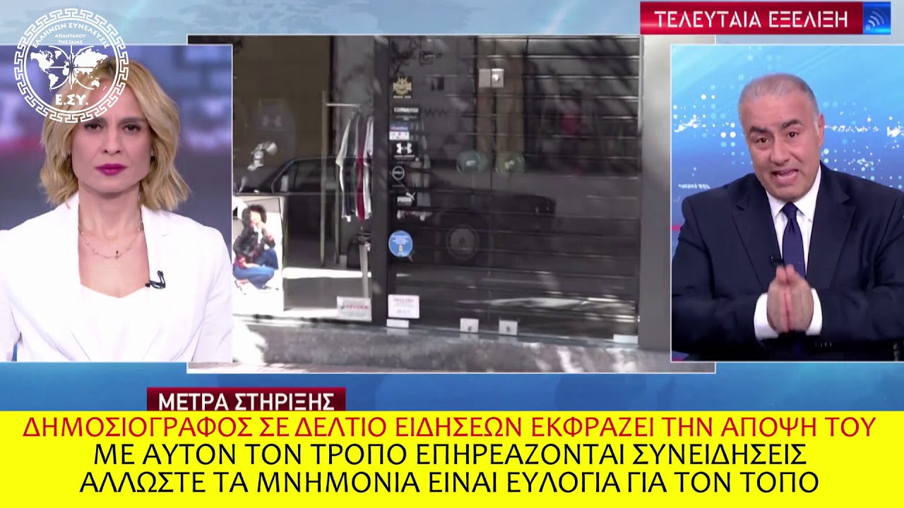ΔΗΜΟΣΙΟΓΡΑΦΟΣ ΕΠΗΡΕΑΖΕΙ ΣΥΝΕΙΔΗΣΕΙΣ ΜΕ ΤΗΝ ΑΠΟΨΗ ΤΟΥ - YouTube