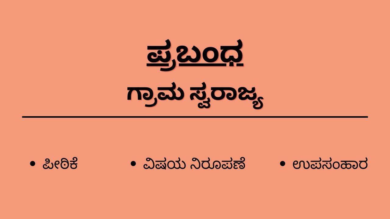 ಗ್ರಾಮ ಸ್ವರಾಜ್ಯ | ಪ್ರಬಂಧ | Prabandha |Essay | Grama Swarajya | - YouTube