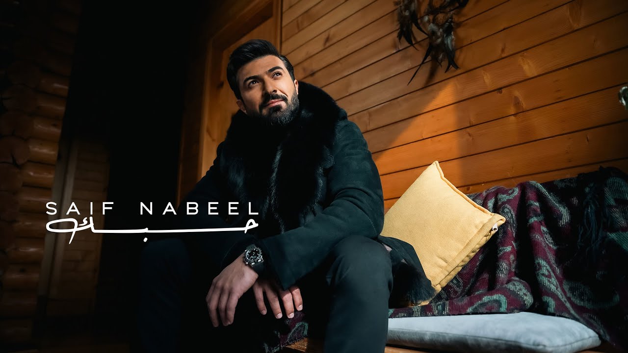 Saif Nabeel - Hobbak [Official Music Video] (2025) | سيف نبيل - حبك - YouTube Music