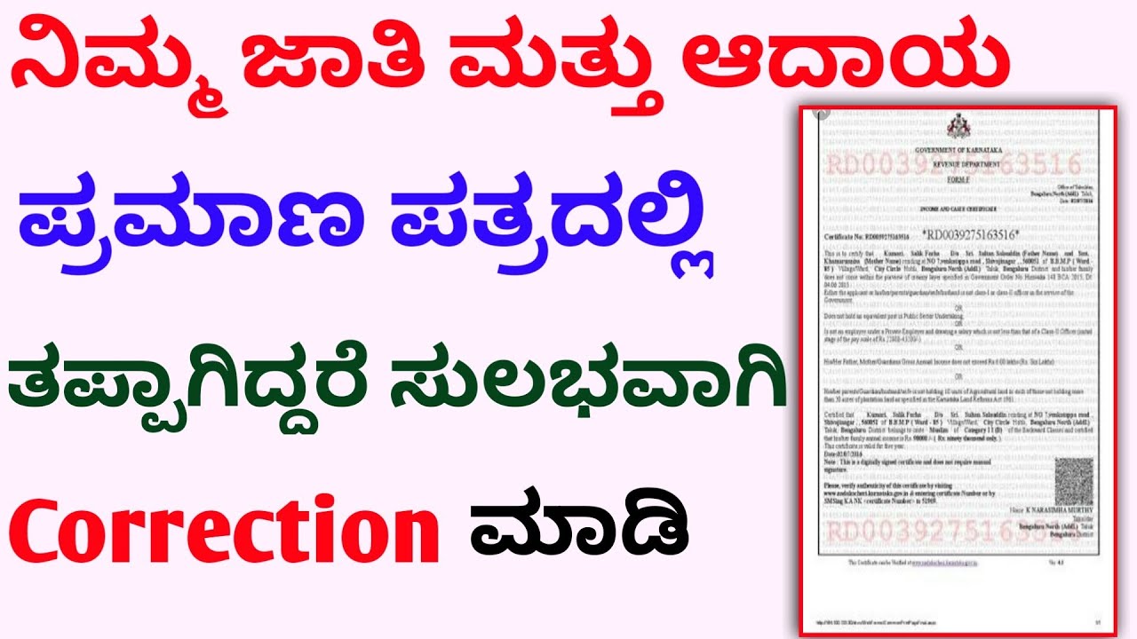 ಜಾತಿ ಮತ್ತು ಆದಾಯ ಪ್ರಮಾಣಪತ್ರದಲ್ಲಿ ತಪ್ಪಾಗಿದೆಯೇ?How to correction cast and ...