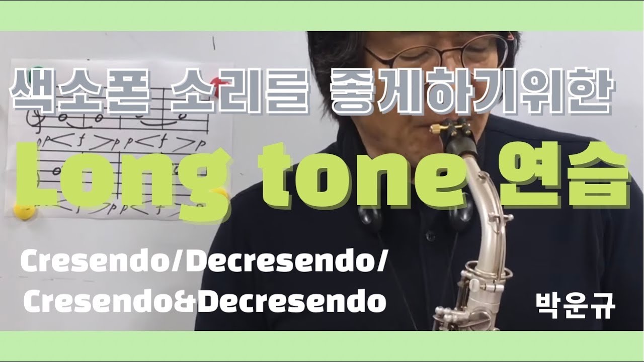 색소폰 소리를 좋게 하는 방법 3 Long tone 1. Crescendo 2.Decrescendo 3. Crescendo ...