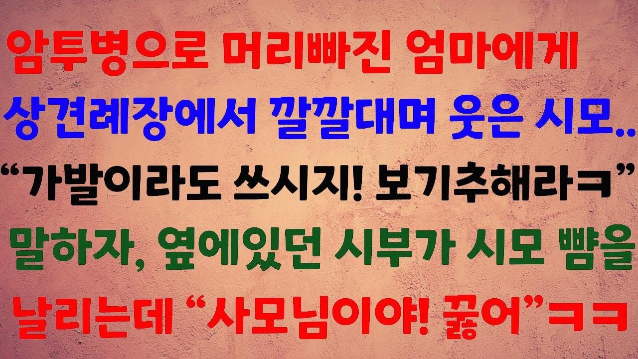 암으로 머리카락이 빠진 엄마를 보고 있던 시어머니가 상견례장에서 비웃었습니다 그러던 중 엄마의 모습을 본 시아버지가 놀라 고개를 숙이며 죄송합니다 사모님이라고