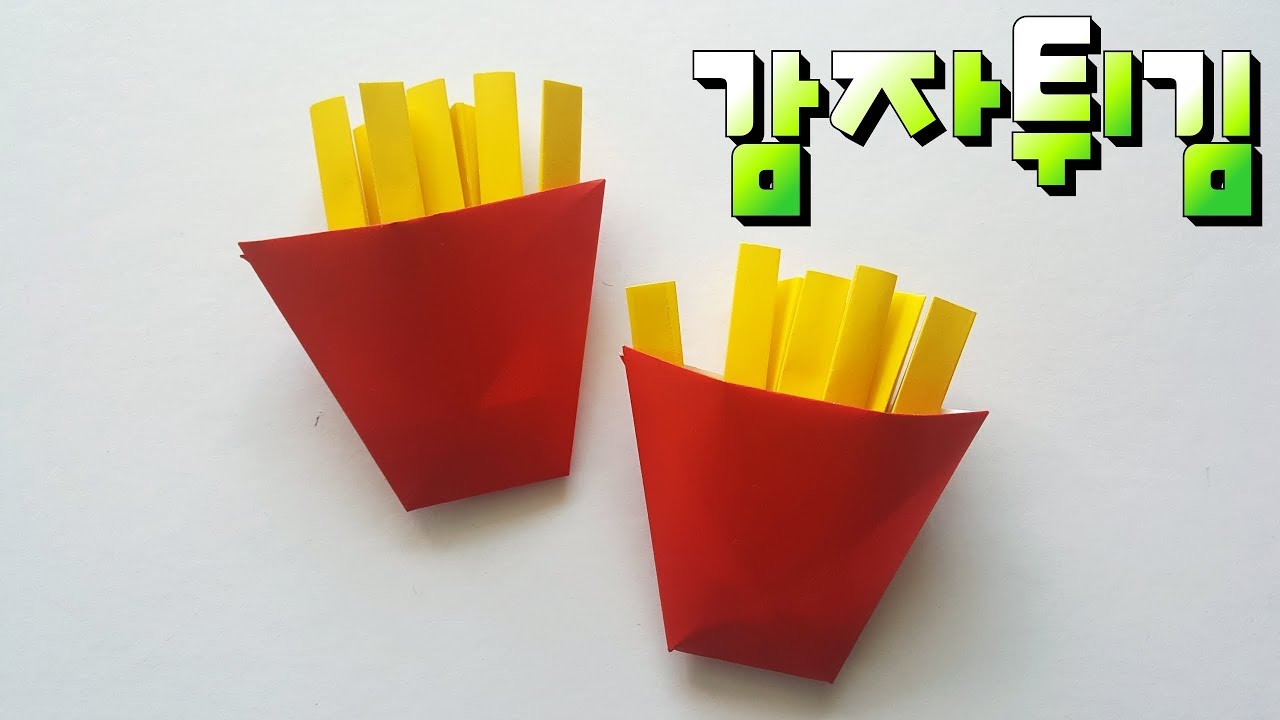 감자튀김종이접기 Potato Origami 포테이토종이접기 음식종이접기 음식접기 햄버거세트 신기한종이접기 쉬운종이접기 색종이접기