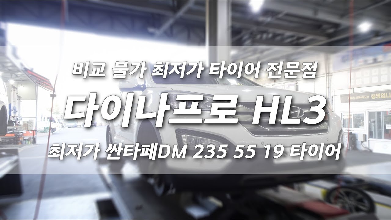 235 55 19 최저가 타이어 비교 불가 가격 싼타페DM 다이나프로 HL3 타이어 - YouTube
