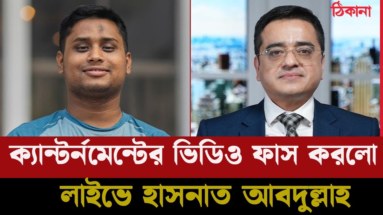 ক্যান্টর্নমেন্টের ভিডিও ফাস করলো লাইভে হাসনাত আবদুল্লাহ | hasnat abdullah | khaled muhiuddin ...